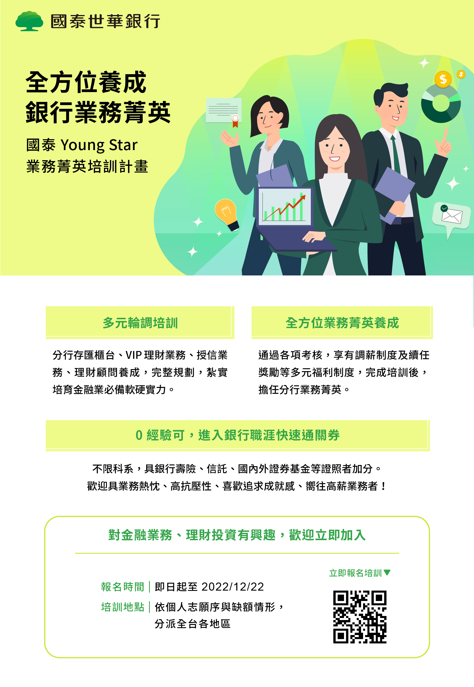 [徵才] 國泰世華商業銀行 Young Star 業務菁英儲備計劃